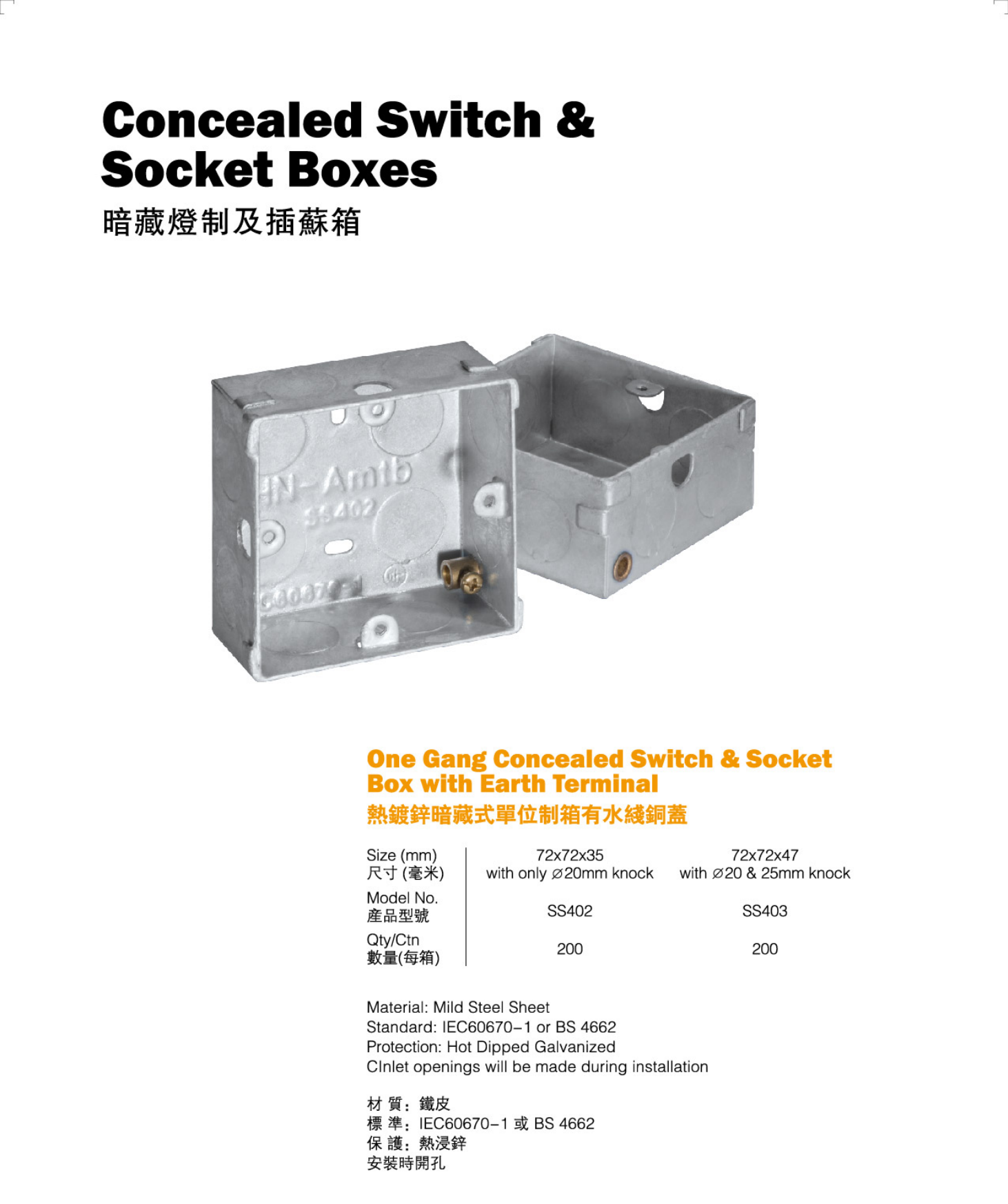 SS402-SS403热镀锌暗藏式单位制箱有水线铜趸Concealed Switch & Socket Boxes - 香港無量光集團
