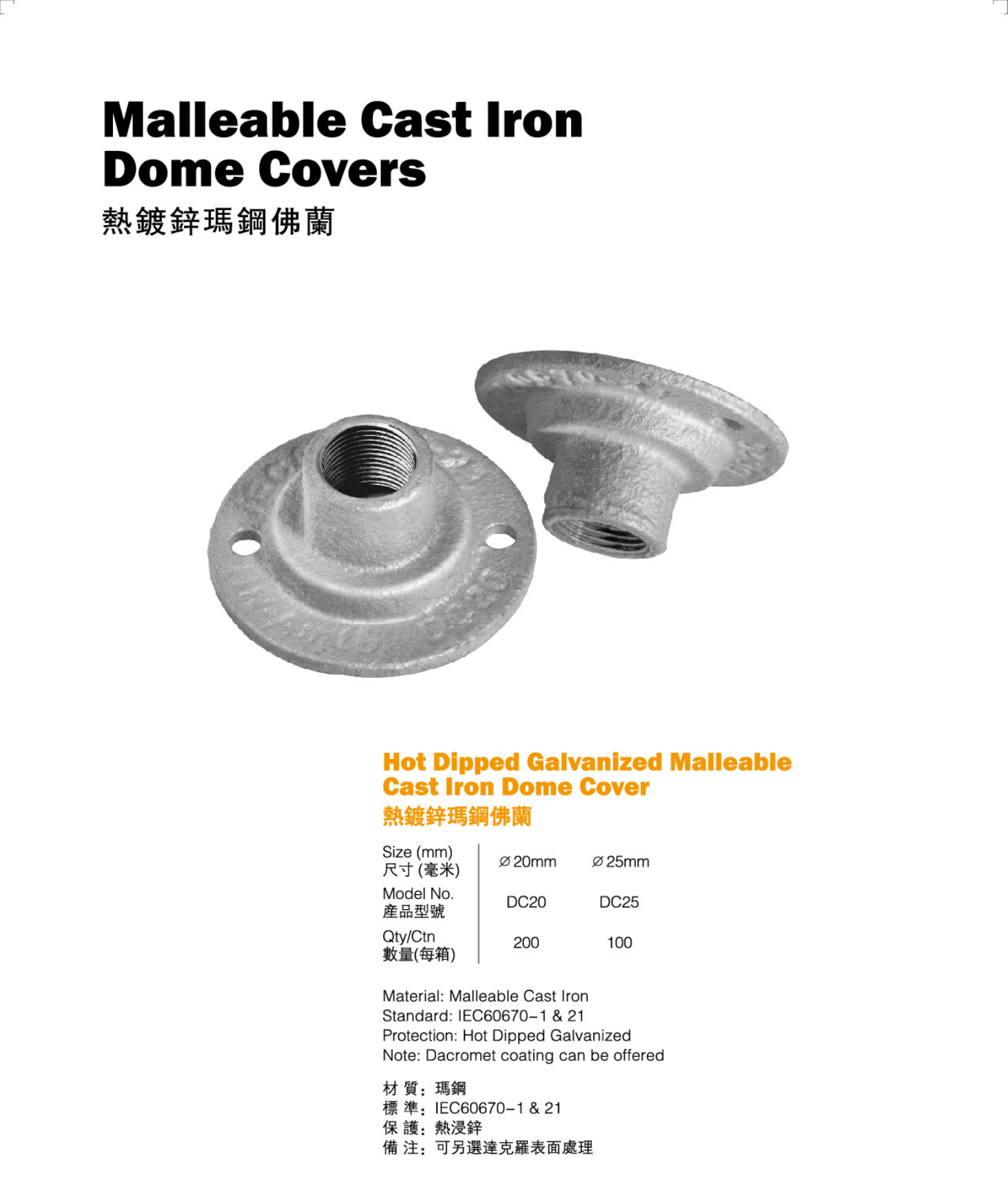 DC20 热镀锌玛钢佛籣 Malleable Cast Iron Dome Covers - 香港無量光集團